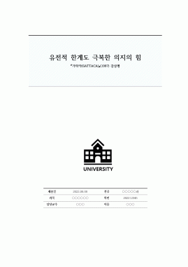 가타카 영화감유전적 한계도 극복한 의지의 힘 가타카(1997) 영화감상문상문-1페이지