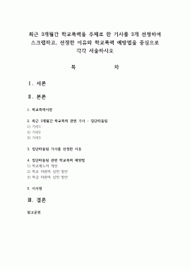 최근 3개월간 학교폭력을 주제로 한 기사를 3개 선정하여 스크랩하고, 선정한 이유와 학교폭력 예방법-1페이지
