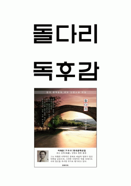 돌다리 줄거리 요약 및 가장 공감 되었던 내용과 돌다리 읽고 느낀점 - 돌다리 독후감,서평-1페이지
