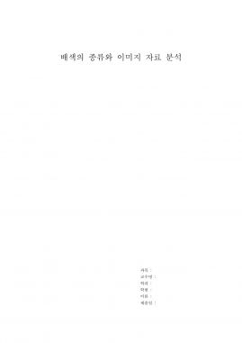 배색의 종류와 이미지 자료 분석-1페이지
