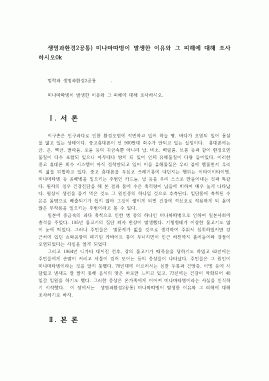 생명과환경2공통) 미나마따병이 발생한 이유와 그 피해에 대해 조사하시오0k-1페이지