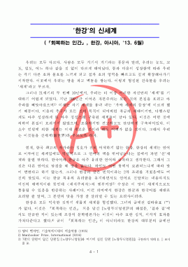 [독후감, 초깔끔] 회복하는 인간(한강 지음, 부제 한강의 신세계)-1페이지