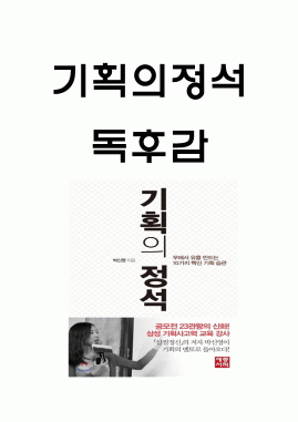 기획의정석 내용요약과 가장 기억에 남는 파트 및 기획의정석 읽고 느낀점 - 기획의정석 독후감,서평-1페이지