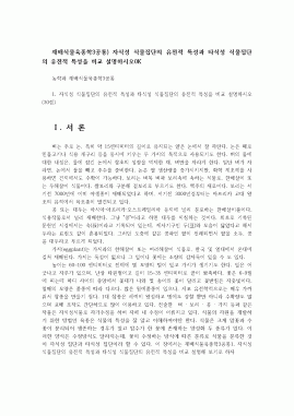 재배식물육종학3공통) 자식성 식물집단의 유전적 특성과 타식성 식물집단의 유전적 특성을 비교 설명하시오0K-1페이지