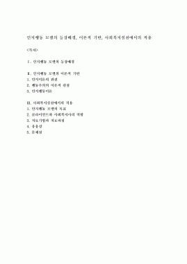 인지행동 모델의 등장배경, 이론적 기반, 사회복지실천에서의 적용-1페이지