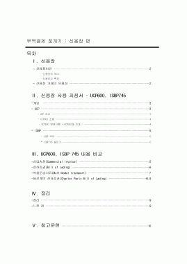UCP600, ISBP745에 관한 리포트(신용장 결제)-1페이지