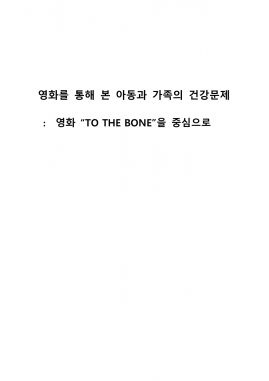 영화를 통해 본 아동과 가족의 건강문제-1페이지