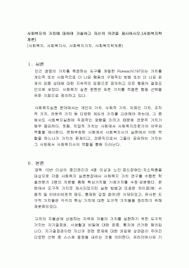 사회복지의 가치에 대하여 기술하고 자신의 의견을 제시하시오-1페이지