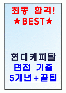 현대캐피탈 면접기출 5개년+꿀팁[최종합격!]-1페이지