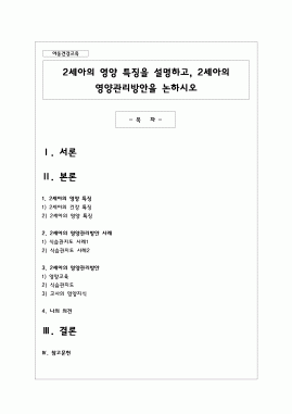 2세아의 영양 특징을 설명하고, 2세아의 영양관리방안을 논하시오-1페이지
