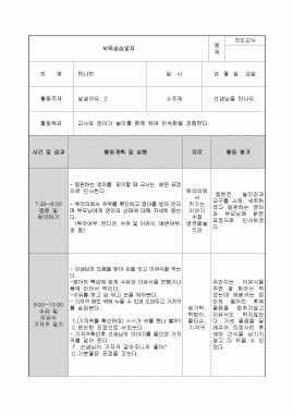 0세반 어린이집 보육실습일지 활동목표 교사와 영아가 놀이를 함께하며 친숙함을 경험한다-1페이지