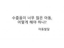수줍음이 너무 많은 아동, 어떻게 해야 하나-1페이지