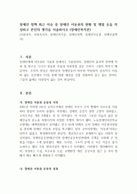 장애인 정책 최근 이슈 중 장애인 이동권의 현황 및 쟁점 등을 작성하고 본인의 생각을 서술하시오 (장애인복지론)-1페이지
