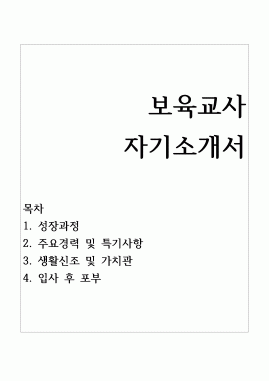 보육교사 합격 자기소개서-1페이지