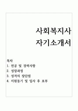 사회복지사 자기소개서-1페이지