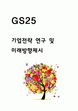 GS25 경영전략과 마케팅사례 및 GS25 SWOT분석과 GS25 미래방향제시-1페이지