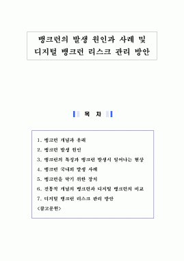 뱅크런의 발생 원인과 사례 및 디지털 뱅크런 리스크 관리 방안-1페이지