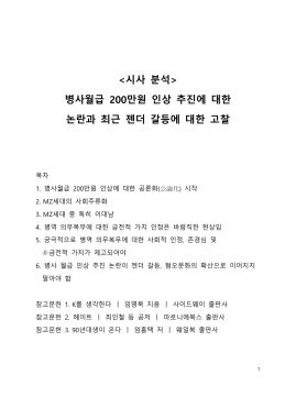 시사이슈분석_병사월급 200만원 인상 추진에 대한 논란과 최근 젠더갈등에 대한 고찰-1페이지
