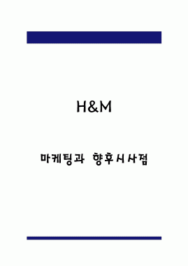 H&M 마케팅믹스 4P전략과 SWOT,STP분석 및 H&M 향후 시사점-1페이지