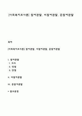 [사회복지조사론] 참여관찰, 비참여관찰, 준참여관찰-1페이지