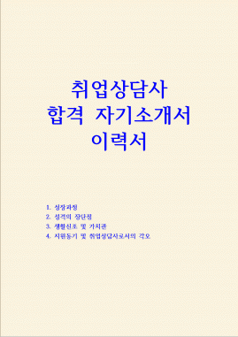취업상담사 단박 합격자기소개서 취업 및 직업상담사 자소서 취업상담사 지원동기 자기소개서-1페이지