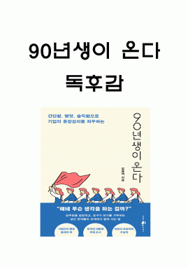 90년생이 온다 내용소개 및 비판 과 가장 기억에 남는내용 및 90년생이 온다 읽고 느낀점 - 90년생이 온다 독후감,서평-1페이지