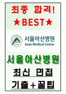 서울아산병원 면접기출(최신)+꿀팁[최종합격!]-1페이지