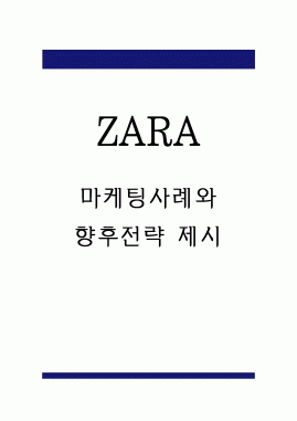 ZARA 자라 마케팅 4P분석과 STP,SWOT분석 및 자라 성공요인과 자라 향후전략 제시-1페이지