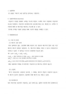 [일반물리학실험1] 에너지 보존 법칙-1페이지