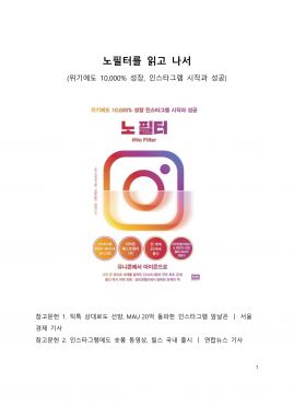 서평 노필터를 읽고 나서-1페이지
