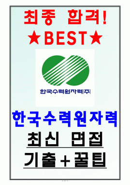 한국수력원자력 면접기출(최신)+꿀팁[최종합격!]-1페이지
