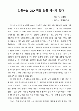 성공하는 CEO 뒤엔 명품 비서가 있다 독후감-1페이지