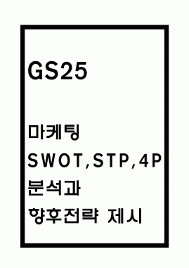 GS25 마케팅 4P,SWOT,STP분석 및 코로나 이후 편의점산업 현황분석 및 GS25 향후전략 제시 - GS25 마케팅 연구-1페이지