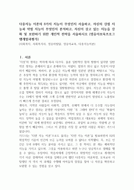다중지능 이론의 8가지 지능이 무엇인지 서술하고, 자신의 강점 지능과 약점 지능이 무엇인지 분석하고, 자신이 갖고 있는 지능을 강화 및 보완하기 위한 개인적 전략을 서술하시오
-1페이지