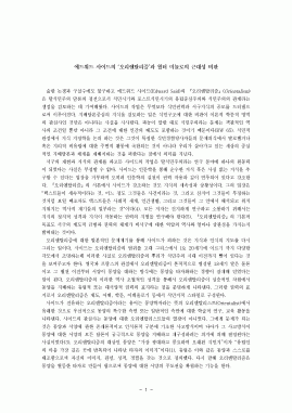 에드워드 사이드의 ‘오리엔탈리즘’과 월터 미뇰로의 근대성 비판
-1페이지