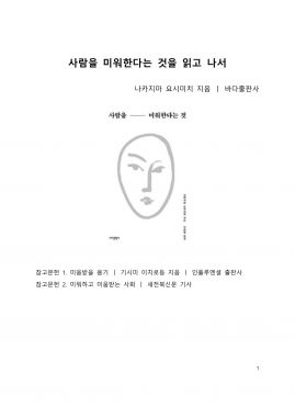 서평 나카지마 요시미치의 사람을 미워한다는 것을 읽고 나서-1페이지