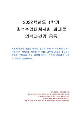 2022년 1학기 의복과건강 출석수업대체시험 과제물(추운 겨울에 본인의 착의 설계)-1페이지