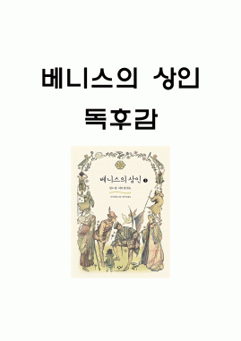 베니스의 상인 줄거리 소개 및 가장 인상깊었던 내용과 베니스의 상인 읽고 느낀점 - 베니스의 상인 독후감,서평-1페이지