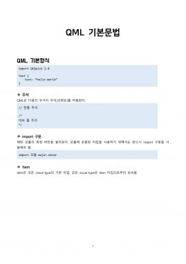 QML_기본문법 레포트 자료-1페이지