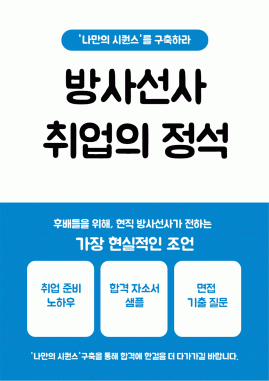 [ 한권으로 끝내는 ] _방사선사 취업의 정석-1페이지