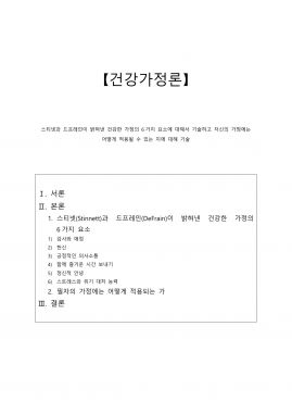 스티넷(Stinnett)과 드프레인(DeFrain)이 밝혀낸 건강한 가정의 6가지 요소에 대해서 기술하고 자신의 가정에는 어떻게 적용될 수 있는 지에 대해 기술하시오.-1페이지