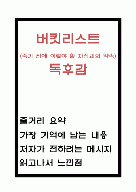 버킷리스트 (죽기 전에 이뤄야 할 자신과의 약속) 독후감 - 버킷리스트 줄거리 요약 및 가장 기억에 남는 내용과 나의생각과 버킷리스트 읽고 느낀점-1페이지