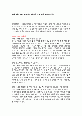 메가스터디 ERIS 모델 분석 (손주은 대표 성공 요인 리더십)-1페이지
