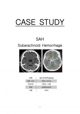 ICU케이스 SAH 레포트 자료-1페이지