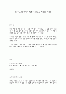 동서양고전의이해 13장 마르크스 자본론-1페이지