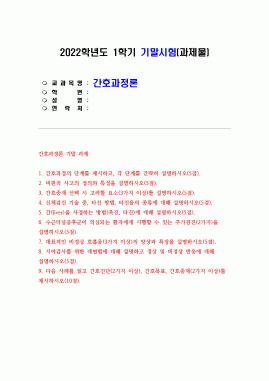 간호과정론 기말 2022] 간호과정의 단계, 비판적 사고의 정의와 특성, 간호중재 선택 시 고려할 요소,간호과정론 신체검진 기술 중 타진 방법 타진음의 종류, 간(liver)을 사정하는 방법(촉진, 타진), 수근터널증후군이 의심되는 환자 추가검진, 대표적인 비정상 호흡음, 시야검사를 위한 대면법, 다음 사례 간호진단, 간호목표, 간호중재 제시 간호과정론 기말시험과제물-1페이지