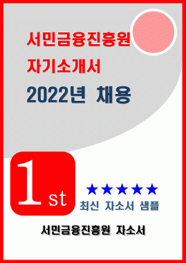 서민금융진흥원 자기소개서 2022년] 서민금융진흥원에 지원하게 된 동기와 서민금융진흥원이 귀하를 채용해야 하는 이유 자소서 서민금융진흥원이 우리 사회에 필요한 이유를 설명하고, 사회적가치 측면에서 서민금융진흥원이 가진 강점 신입채용 자기소개서-1페이지