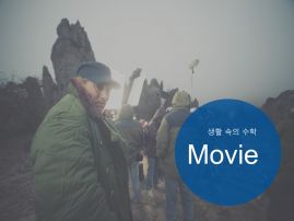 생활 속의 수학(영화 속 수학)-1페이지