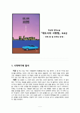 박상영 연작소설,『대도시의 사랑법』 독후감_ 우럭 한점 우주의 맛편-1페이지