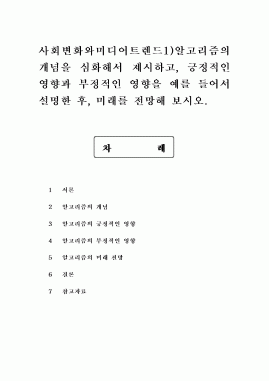사회변화와미디어트렌드1)알고리즘의 개념을 심화해서 제시하고, 긍정적인 영향과 부정적인 영향을 예를 들어서 설명한 후, 미래를 전망해 보시오.-1페이지
